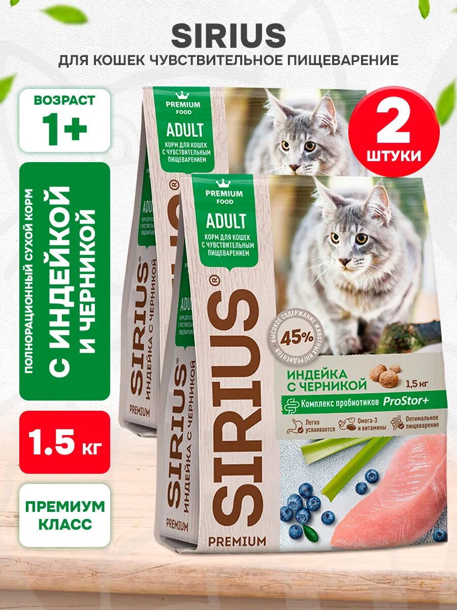 Корм сухой Sirius для взрослых кошек с чувствительным пищеварением, индейка и черника, 1,5 кг х 2 шт