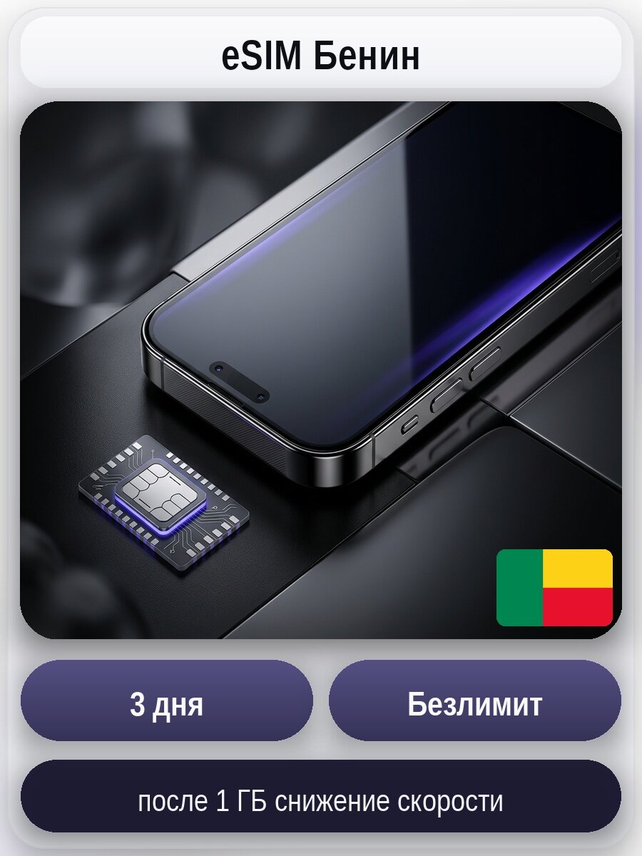 ESIM для мобильного интернета: безлимит на 3 дня | Бенин | Виртуальная СИМ-карта