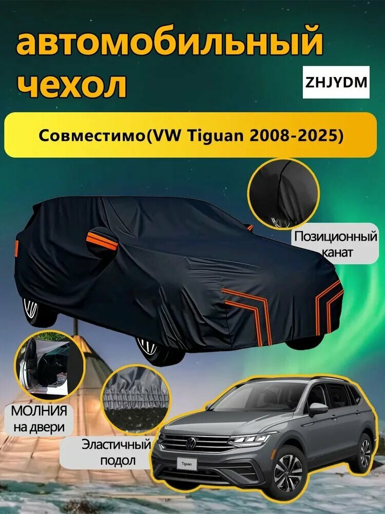 ZHJYDM Чехол на автомобиль VW Tiguan 2008-2025, Оксфорд 210D, 1 шт.