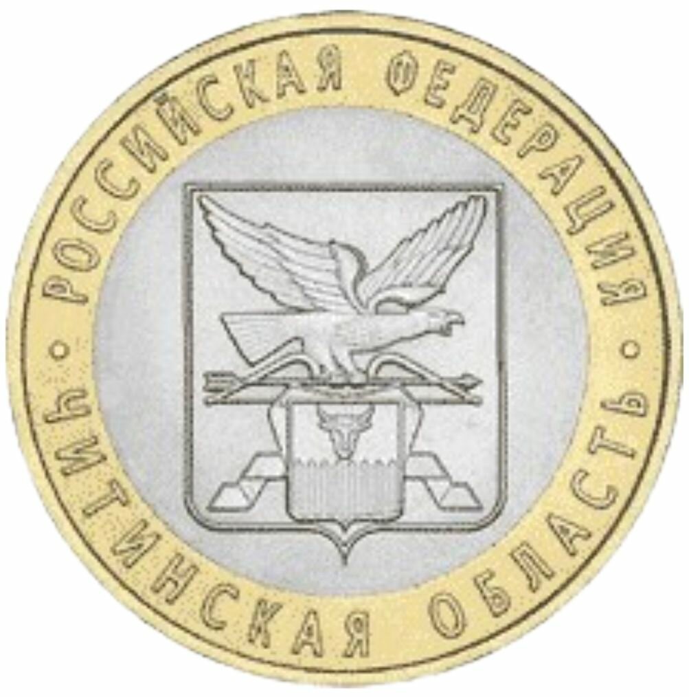 Монета 10 рублей "Читинская область", 2006г, биметалл, мешковая