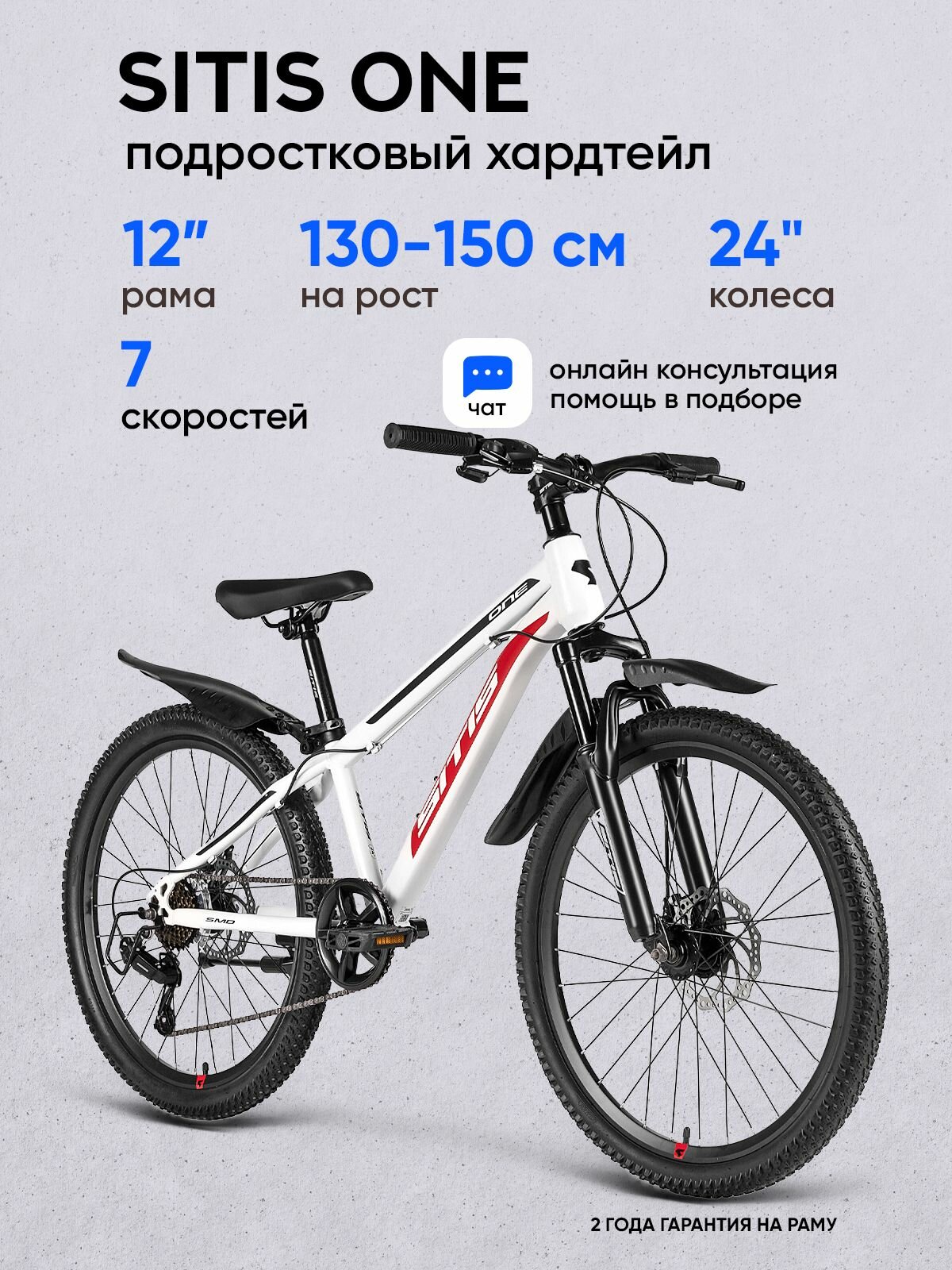 Велосипед SITIS ONE 24 SMD, белый-красный, подростковый на 8-12 лет, стальная рама