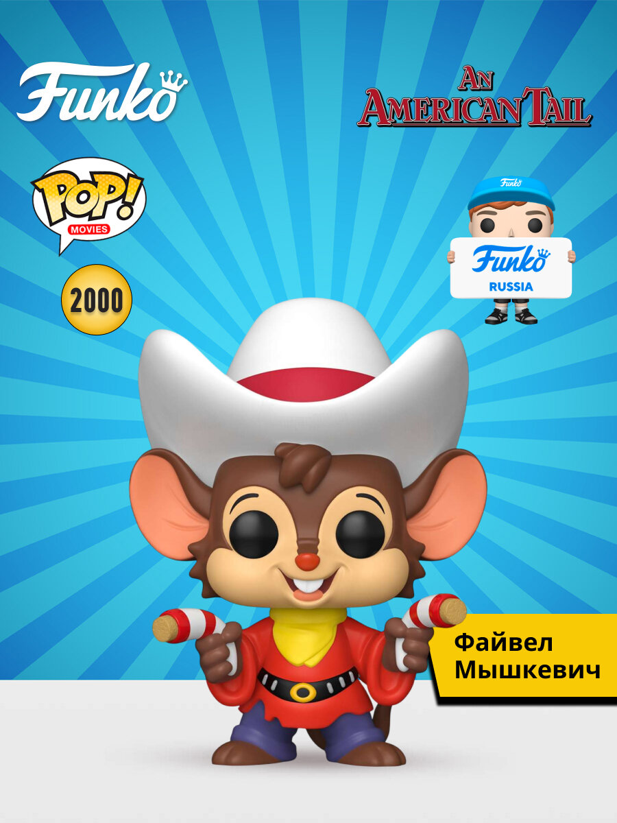 Фигурка Funko POP! Movies American Tail 2 Fievel Mousekewitz (2000) 90332