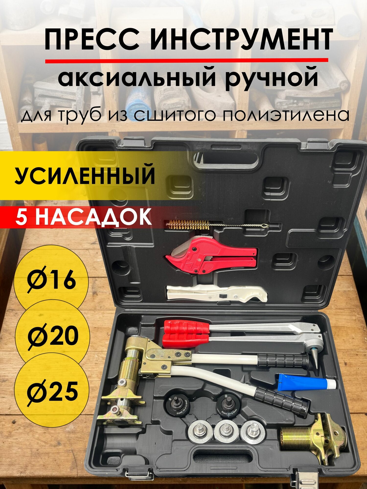 Аксиальный пресс инструмент ручной для труб PEX из сшитого полиэтилена и фитингов 16/20/25 мм