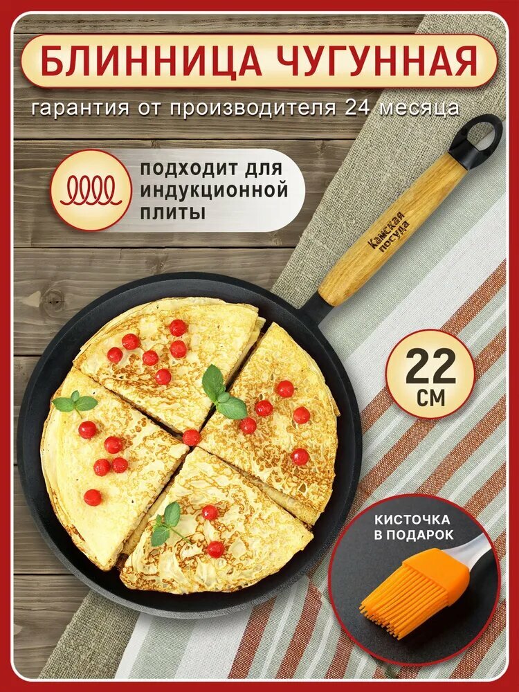 Сковорода блинная чугунная 22 см
