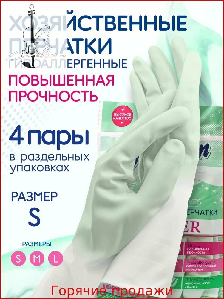 Перчатки хозяйственные, размер S, 4 пары