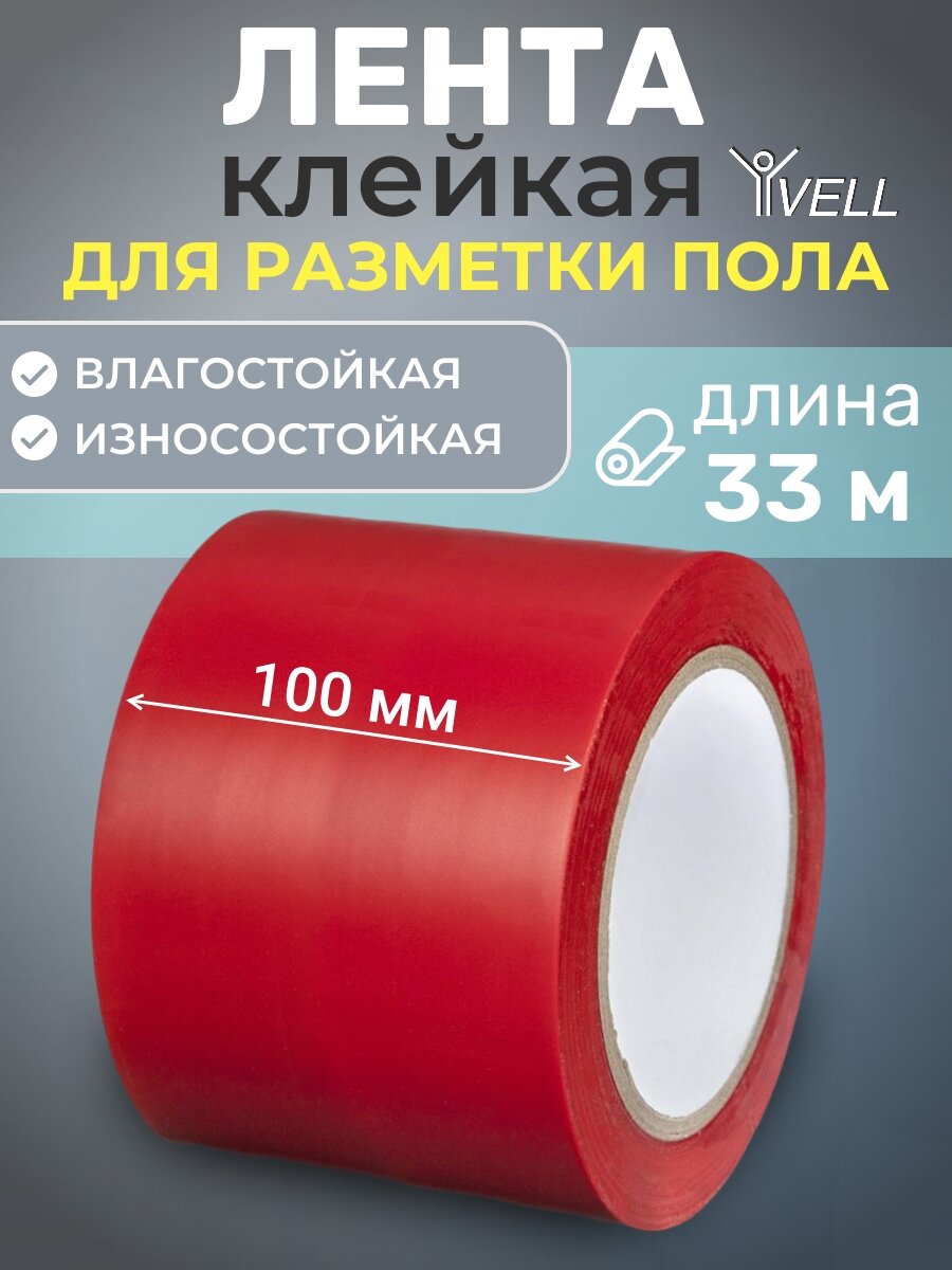 Лента для разметки самоклеящаяся Vell, 33 м*100 мм*0.15 мм, ПВХ Standart {301591} (1 шт)