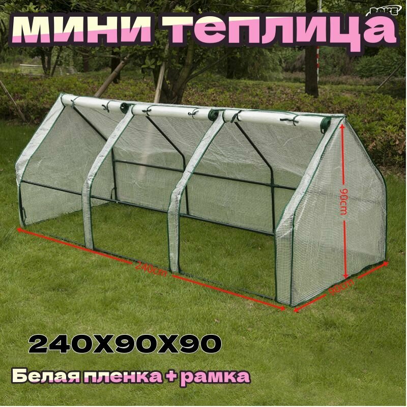 ROKE Парник, теплица домиком SKU00532 2.4х0.9х0.9м, Металл, ПВХ (поливинилхлорид)