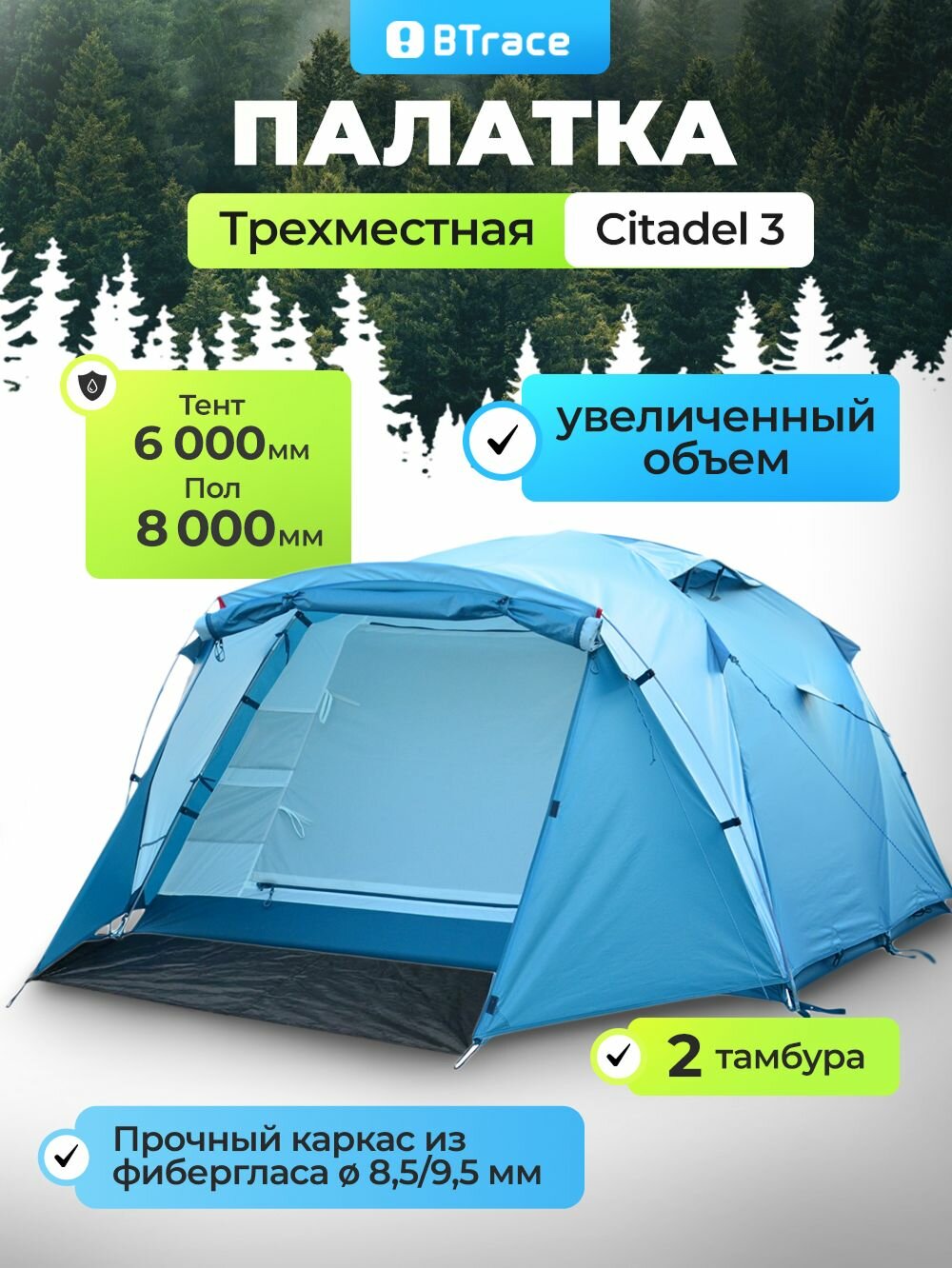 Палатка туристическая 3-х местная Btrace Citadel 3, голубой