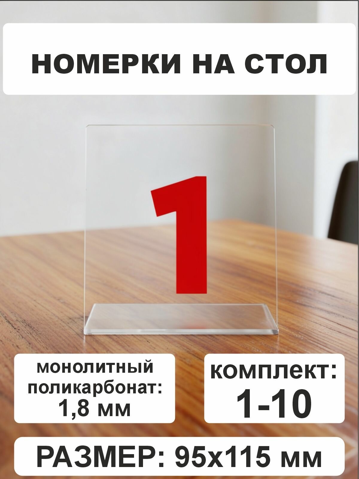 Табличка с номером Таблички на свадьбу для кафе, ресторанов, баров Красный комплект 10 шт 1-10