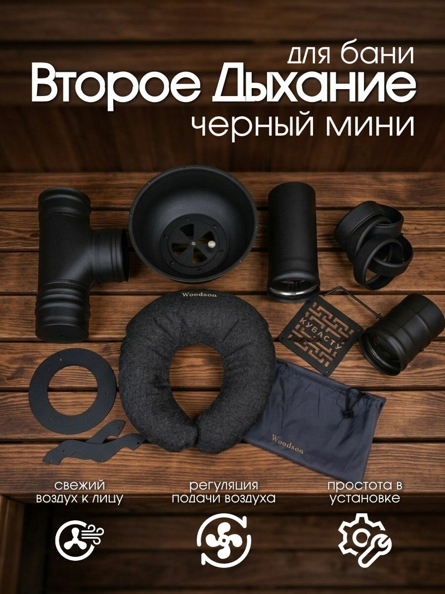 Система для подачи свежего воздуха в бане и сауне во время парения "Второе дыхание" Черный мини