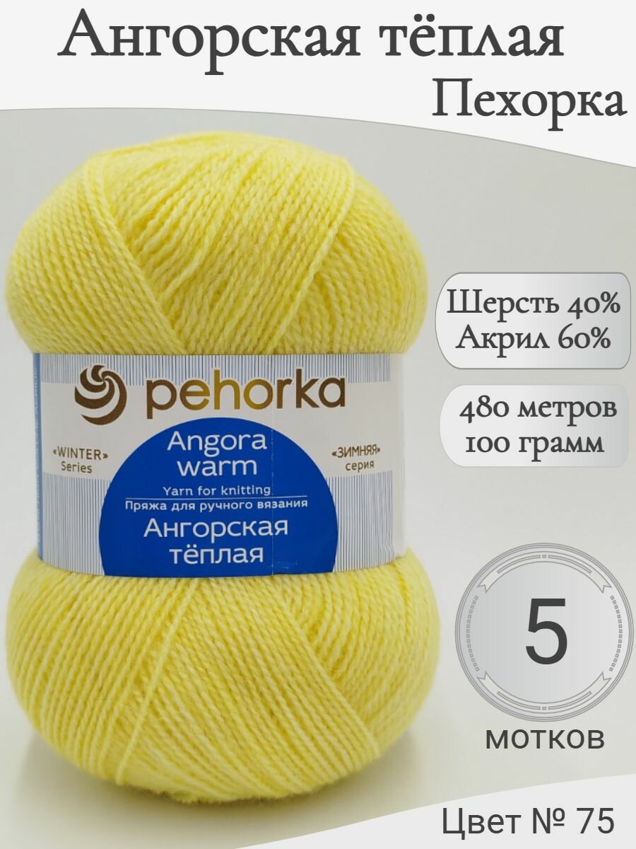 Пряжа Ангорская тёплая 75-желтая роза, 5 мот