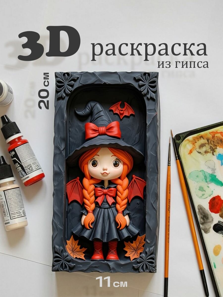 Гипсовая раскраска 3D панно на стену Ведьмочка