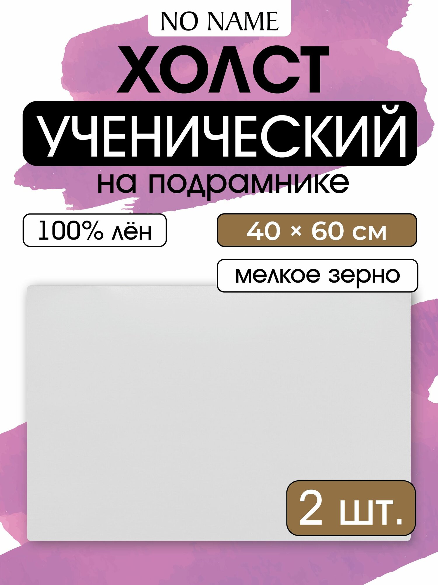 Холсты грунтованные на подрамнике Ученические, 100% лен 340 гр/м2, 40 х 60 см УМХ-4060