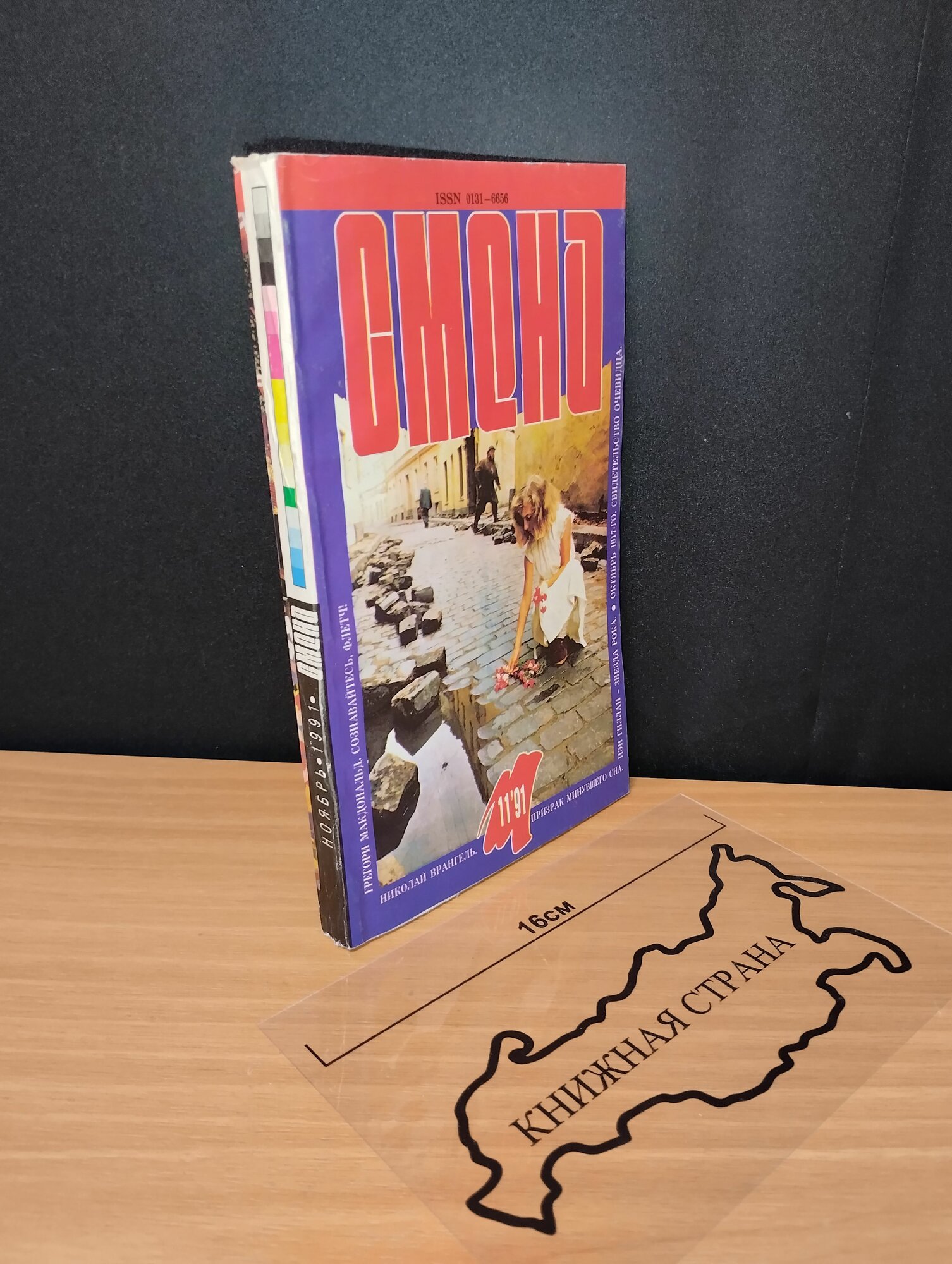 Журнал Смена. Выпуск № 11 1991