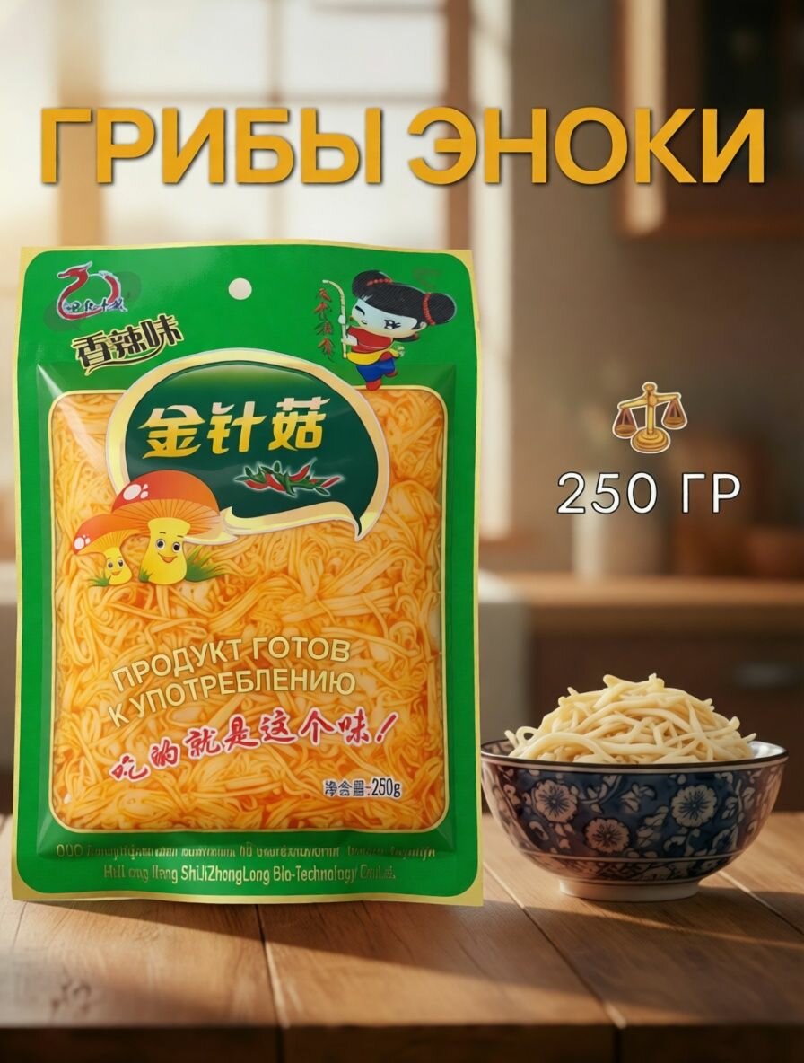 Эноки. Маринованные грибы. Острые. Китайские острые грибы для салата, 250гр