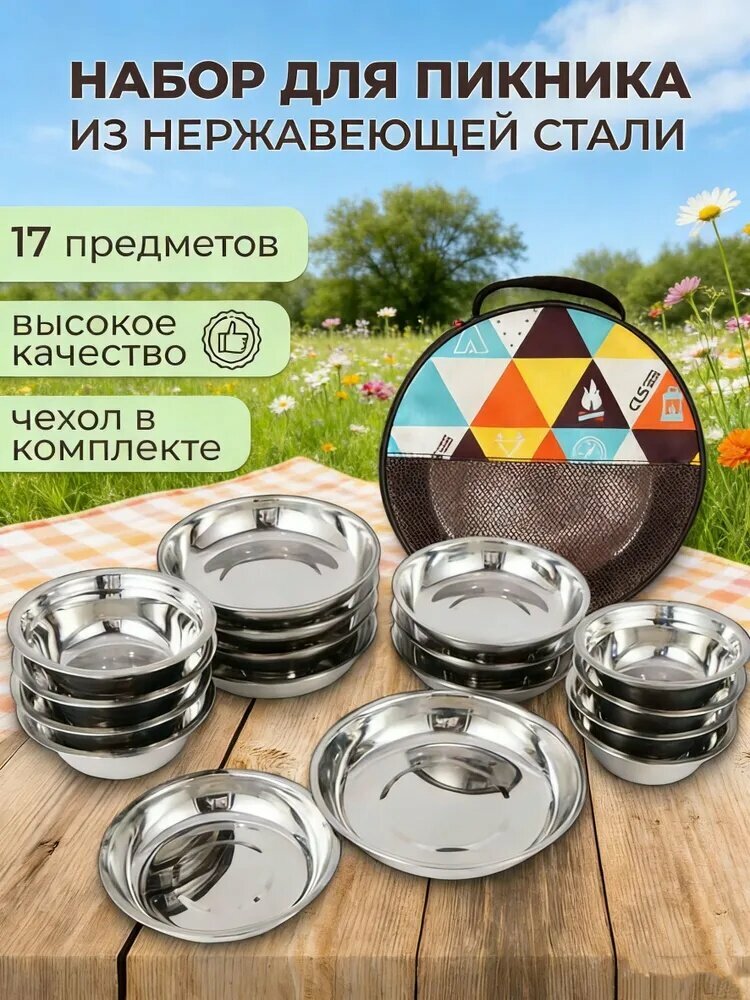 Набор посуды для пикника. Миски из нержавеющей стали 17 шт. Туристическая походная посуда.