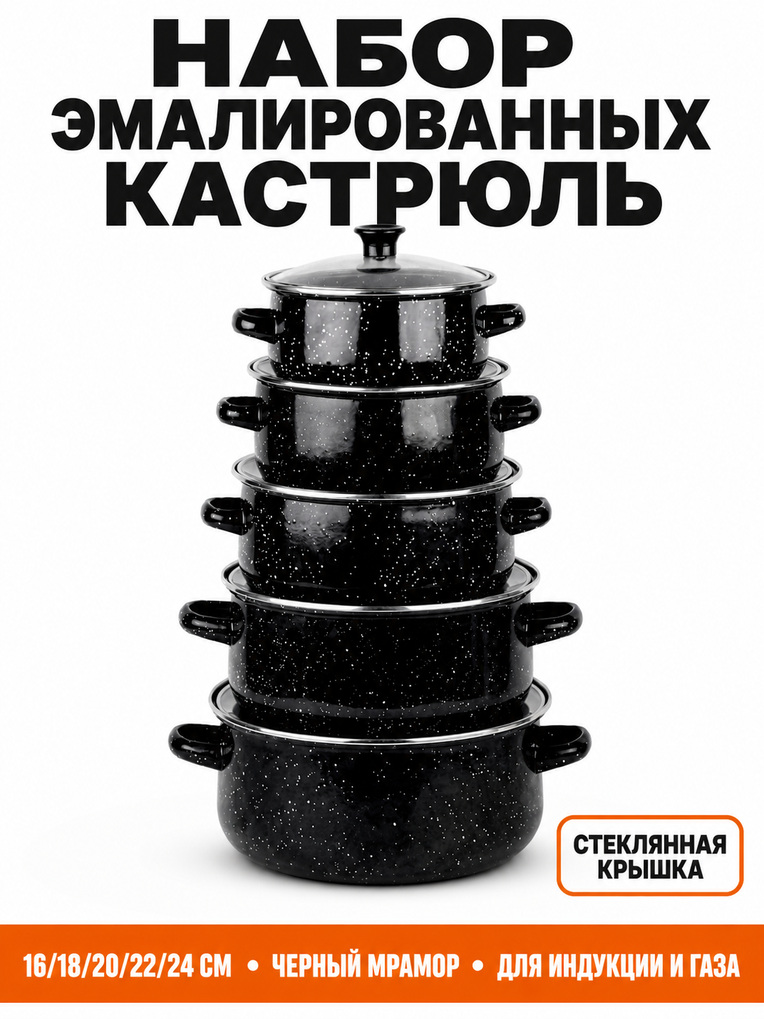 Набор эмалированных кастрюль с крышками, черный крап, для кухни, индукция и газ, 5 шт, 16–24 см
