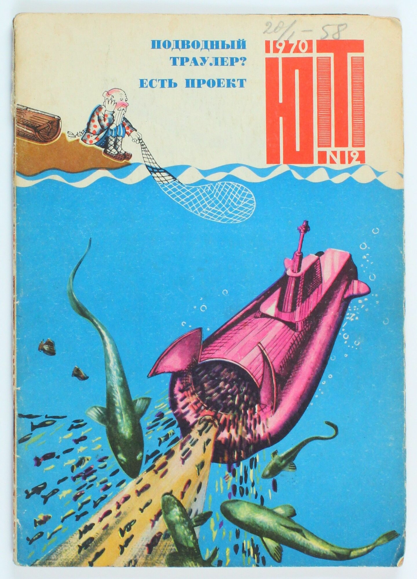 Винтажный журнал СССР Юный Техник, выпуск 12/1970