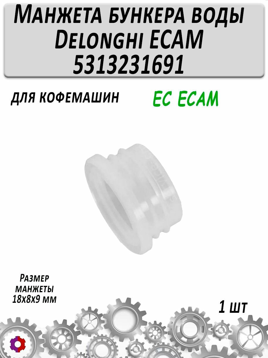 Манжета бункера воды Delonghi ECAM 5313231691