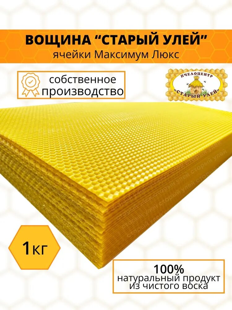 Вощина для пчеловодства "Старый улей". Максимальная роскошь. Дадан.1 кг.