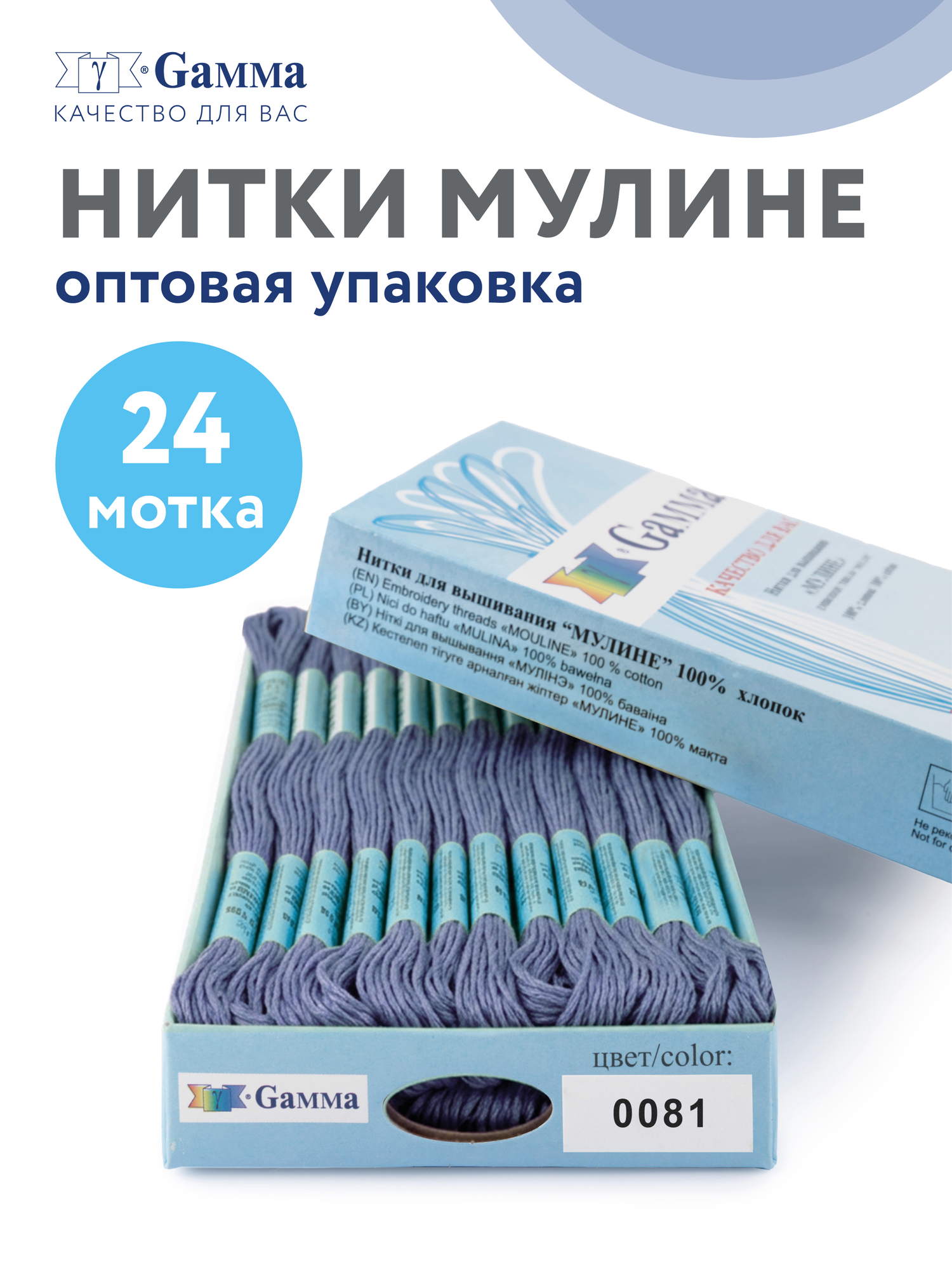 Набор ниток мулине Гамма 24 шт 8 м оптом для вышивания №0081 серо-голубой