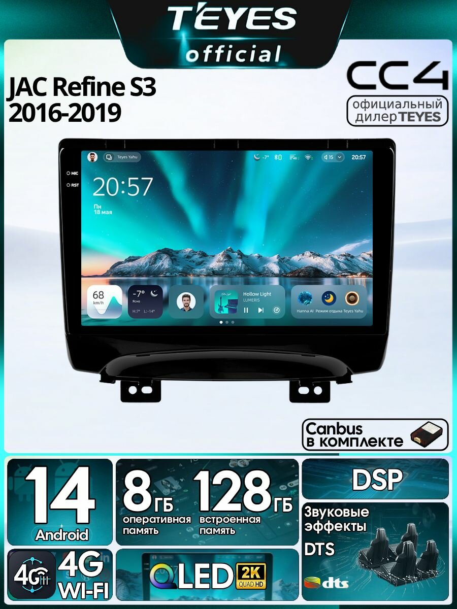Магнитола JAC Refine S3 2016-2019 Teyes CC4 8/128GB, штатная магнитола, QLED,2 DSP,4G, Wi-Fi,2DIN