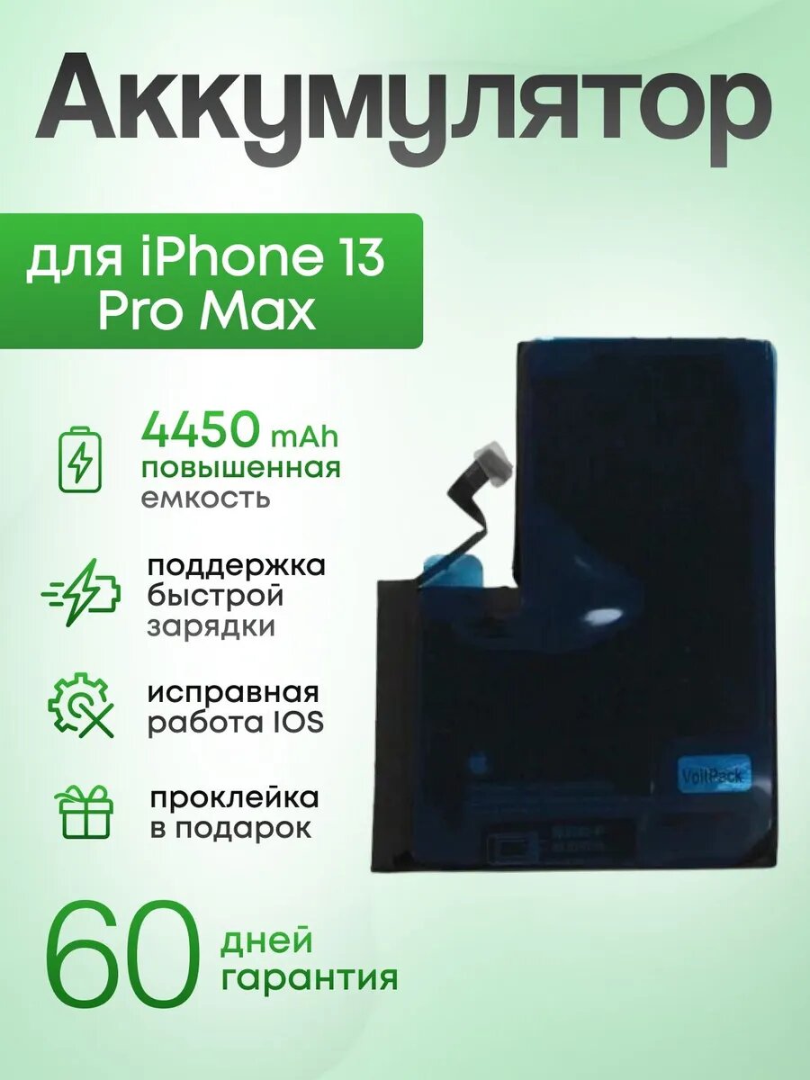 Аккумулятор для iPhone 13 Pro Max повыш-ой емкости VoltPack