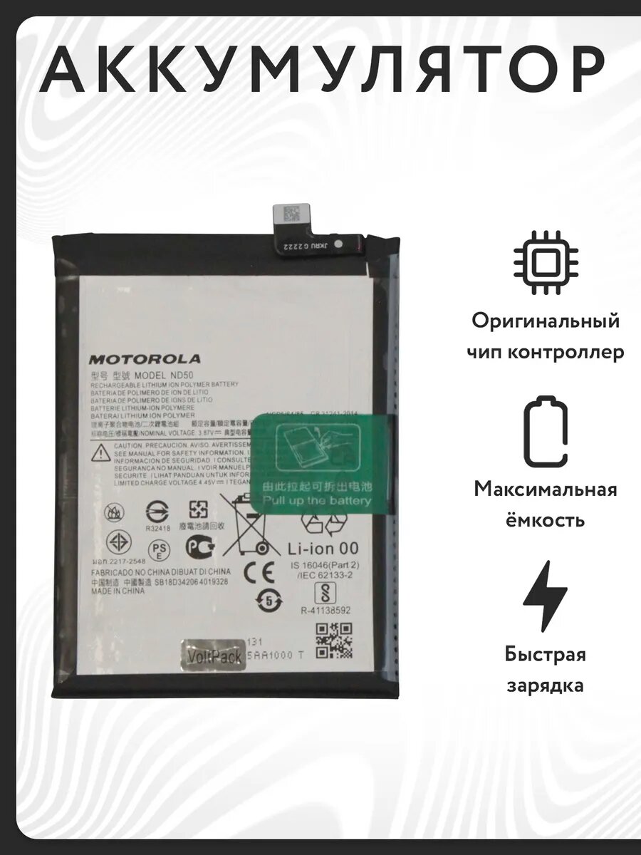 Аккумулятор для Motorola Moto G42 (ND50) VoltPack