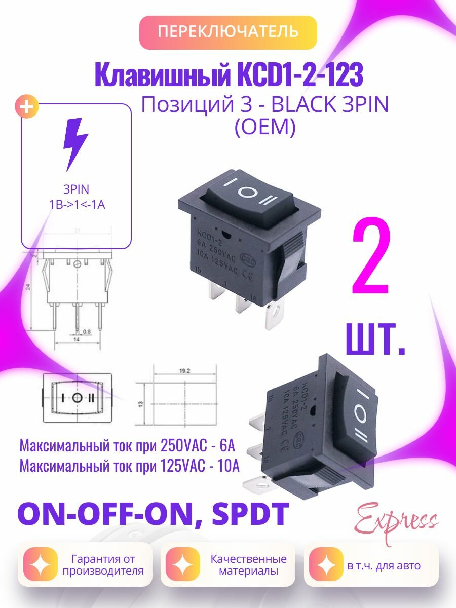 Переключатель KCD1-2 3pin ON-OFF-ON 250В черный универсальный 2 шт.