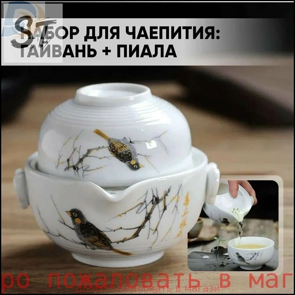 Посуда для чайных церемоний "птица", 150 мл, 1 шт