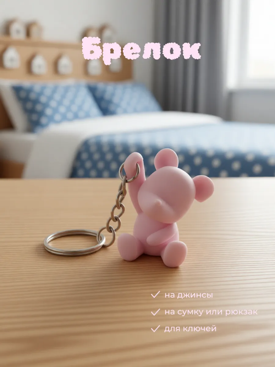 Брелок