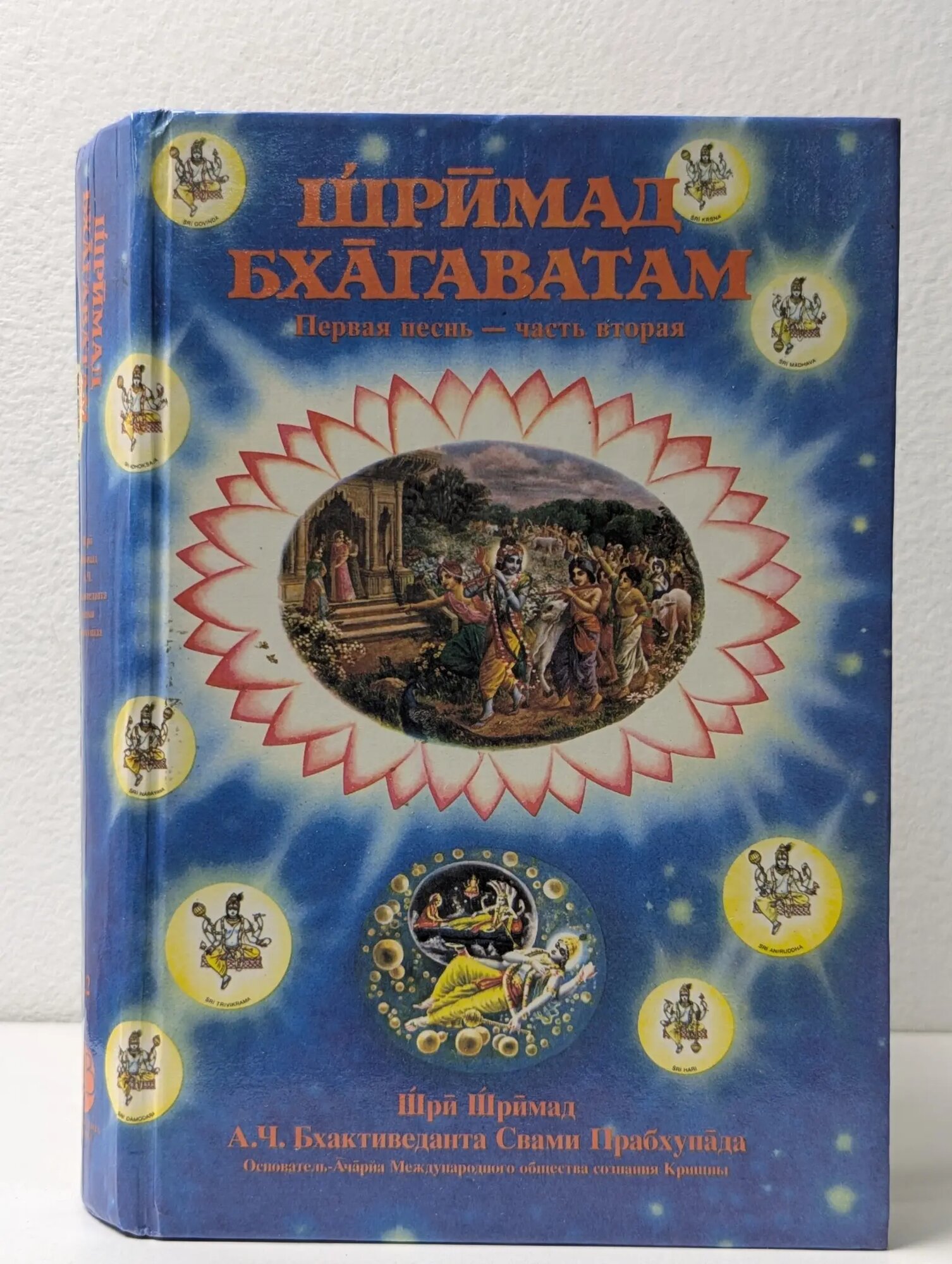 Шримад-Бхагаватам. Первая песнь — часть 2 Бхактиведанта Свами Прабхупада Абхай Чаранаравинда 2010
