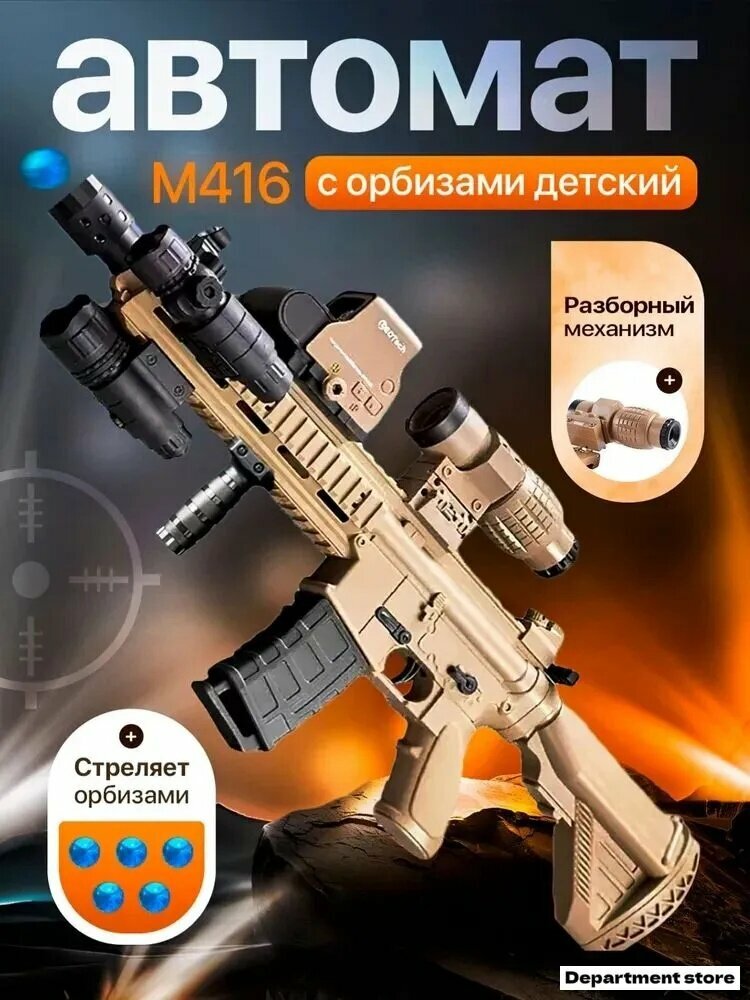 Детский автомат М416 орбибольный с прицелом на аккумуляторе