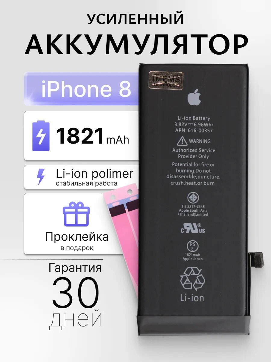 Аккумулятор для iPhone 8 Premium с проклейкой