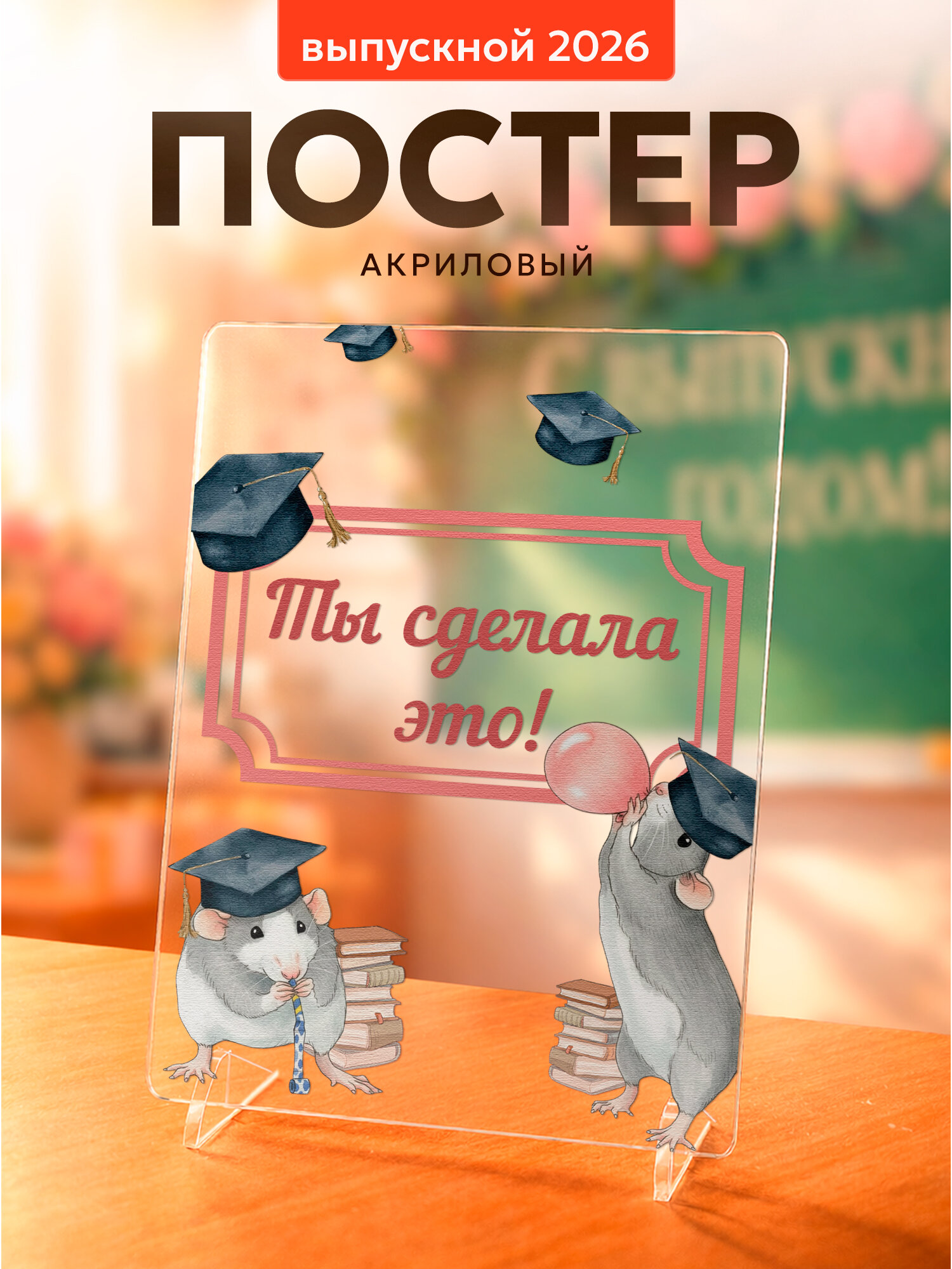Постер на подставке подарок выпускнице