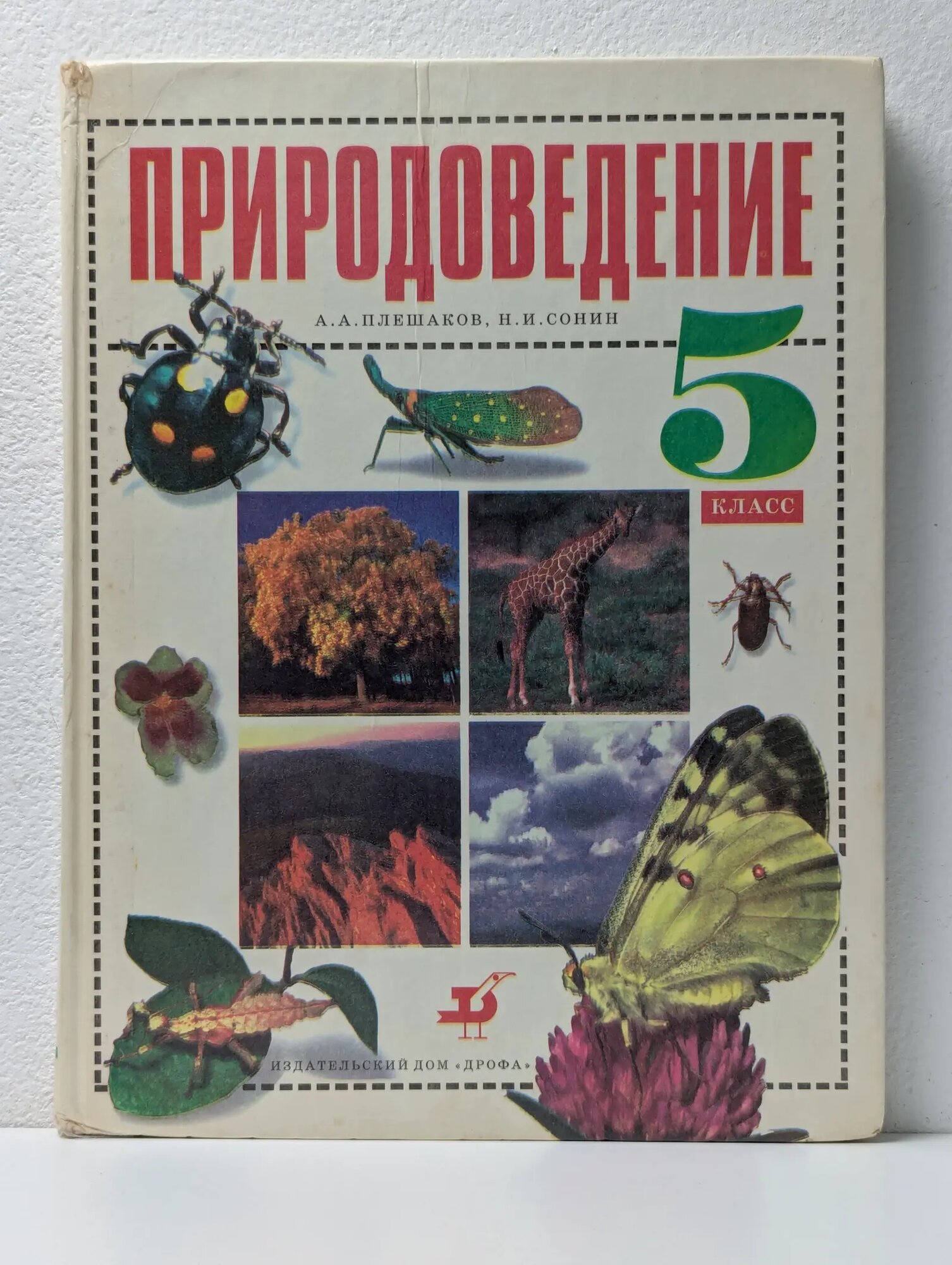 Природоведение. 5 класс Сонин Николай Иванович, Плешаков Андрей Анатольевич 1996