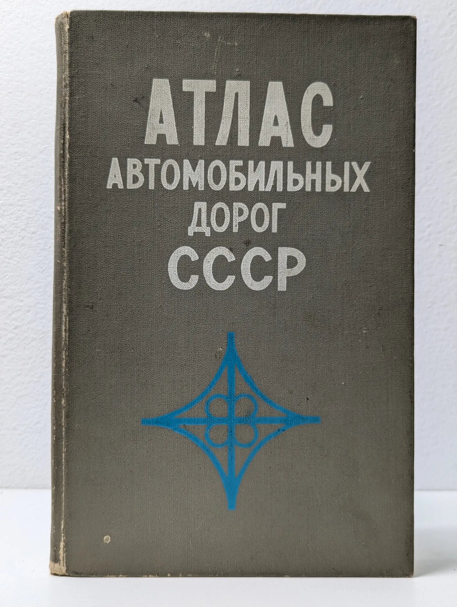 Атлас автомобильных дорог СССР Сборник 1974