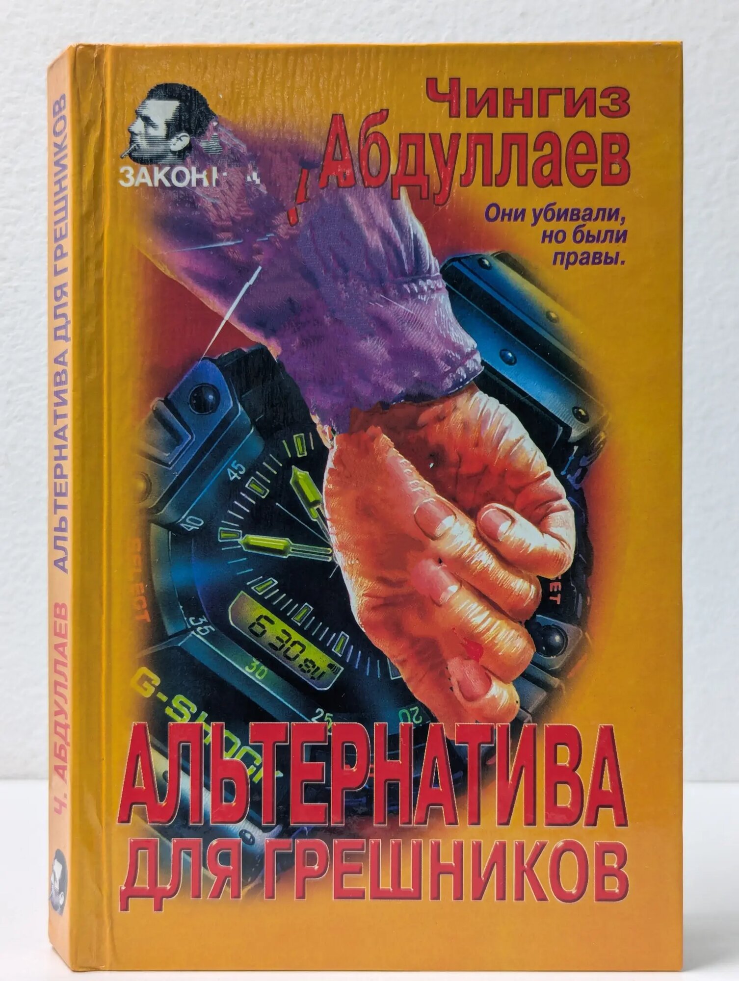 Вне закона. Альтернатива для грешников Абдуллаев Чингиз Акифович 1997