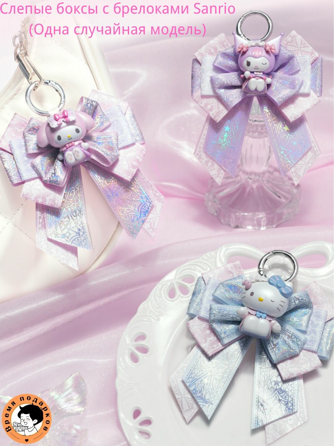 Слепые боксы с брелоками Sanrio (Одна случайная модель)