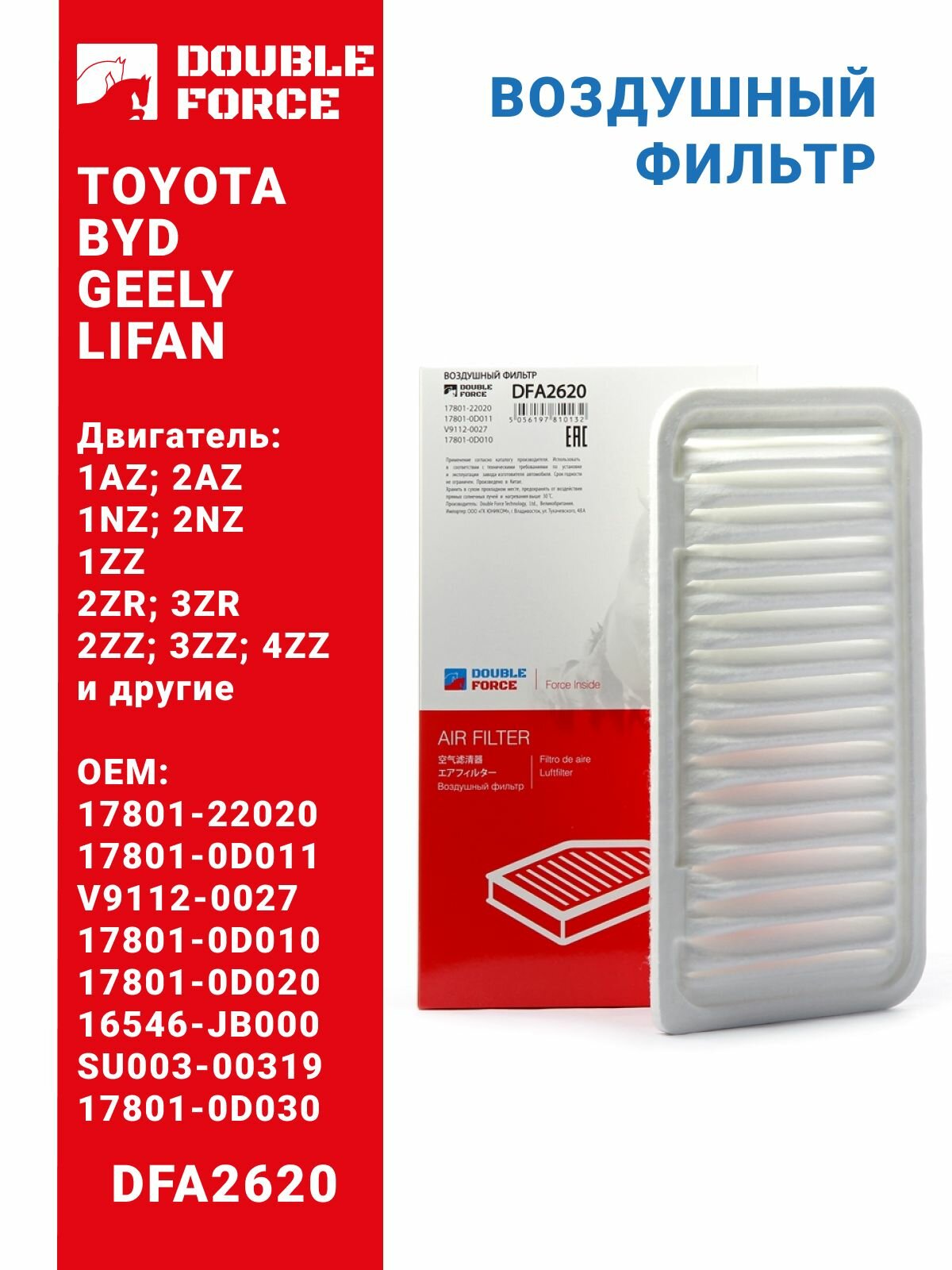 Фильтр воздушный BYD F3 2005-14 / GEELY EMGRAND EC7 2009 - / LIFAN SOLANO 2010-22 / Pontiac VIBE 2002-08 / TOYOTA ALLEX 2001-06 / ALLION 2001 - / Avensis 2002-10; DOUBLE FORCE DFA2620