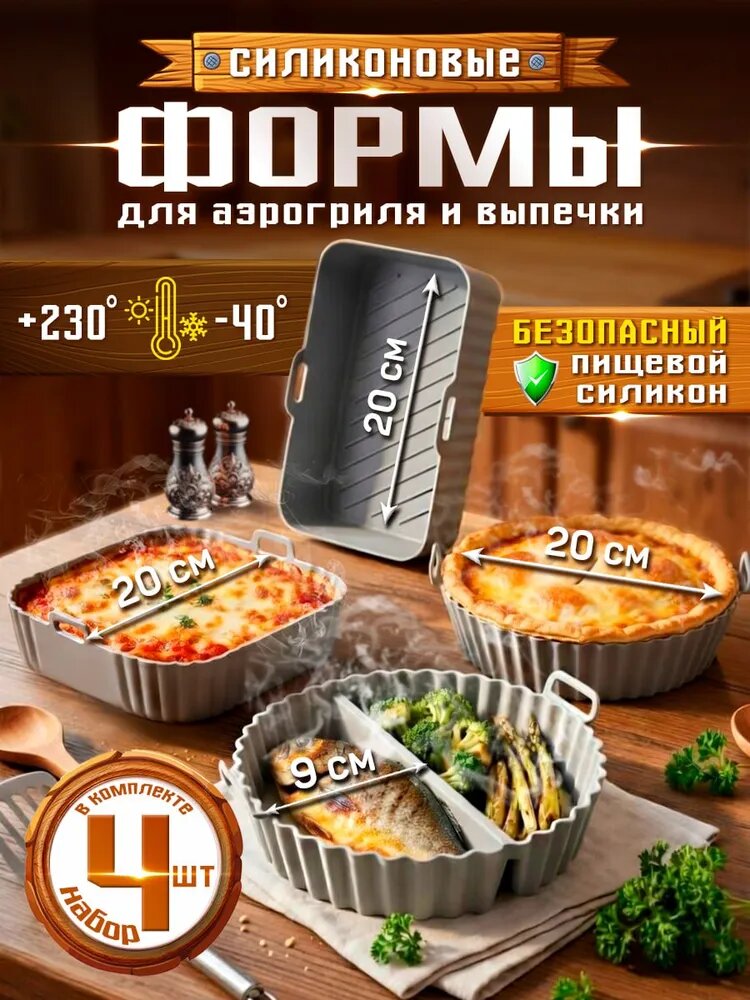 Набор силиконовых форм для выпечки и аэрогриля из 4 предметов / Пищевой силикон для еды