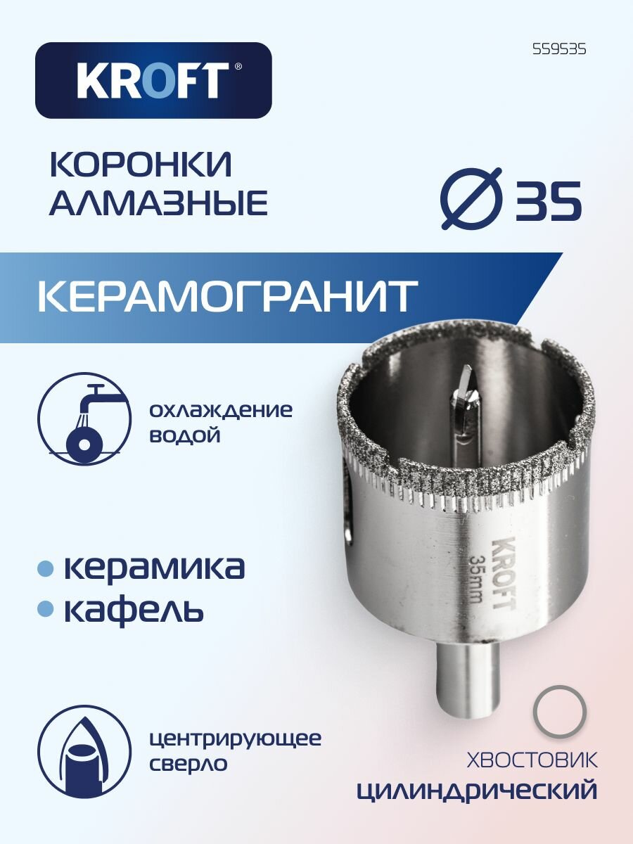 Коронка алмазная 35 мм по керамике цилиндричиский хвостовик KROFT