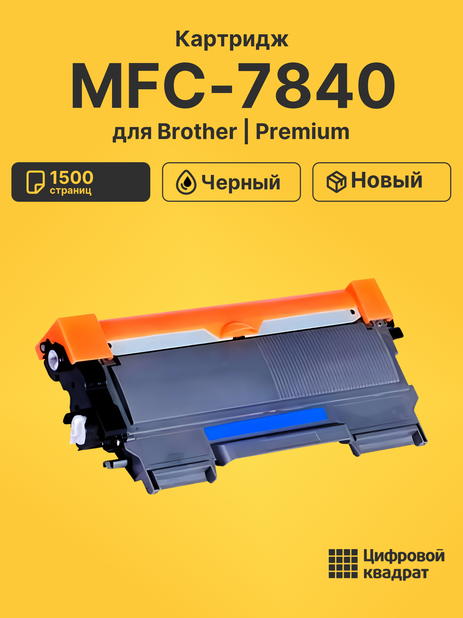 Картридж для Brother MFC-7840 1500 страниц черный совместимый