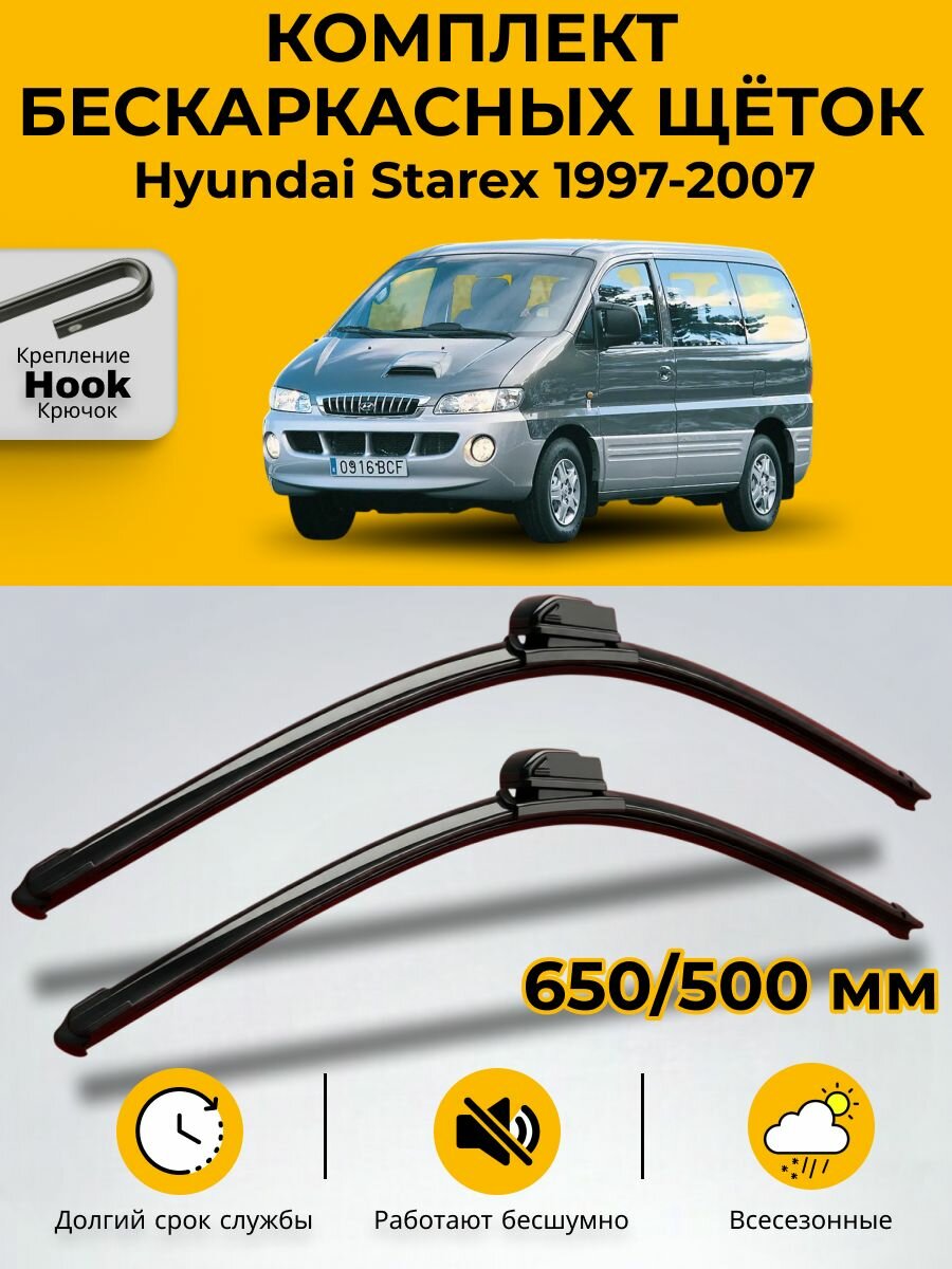 Дворники бескаркасные Hyundai Starex / Хендай Старекс 1997-2001 2002 2003 2004 2005 2006 2007 Крючок 9x3 650-500