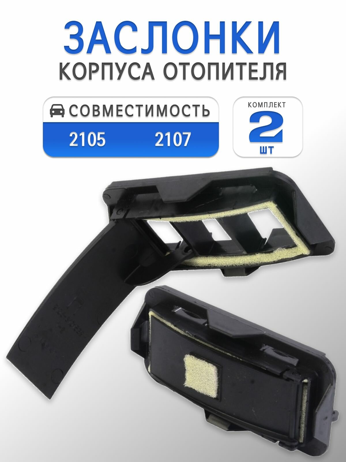 Заслонка корпуса отопителя для 2105, 2107 боковая (Комплект 2шт, левая+правая)