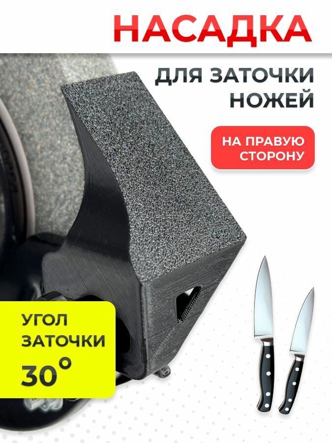 Насадка для заточки ножей и ножниц на точильный станок, правая. Приспособление на наждак