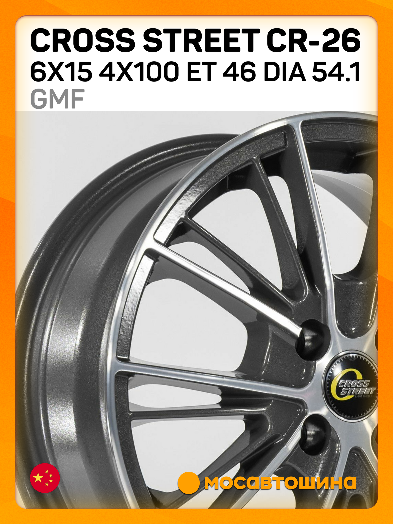 Автомобильные диски Cross Street CR-26 6x15 4x100 ET 46 Dia 54.1 gmf