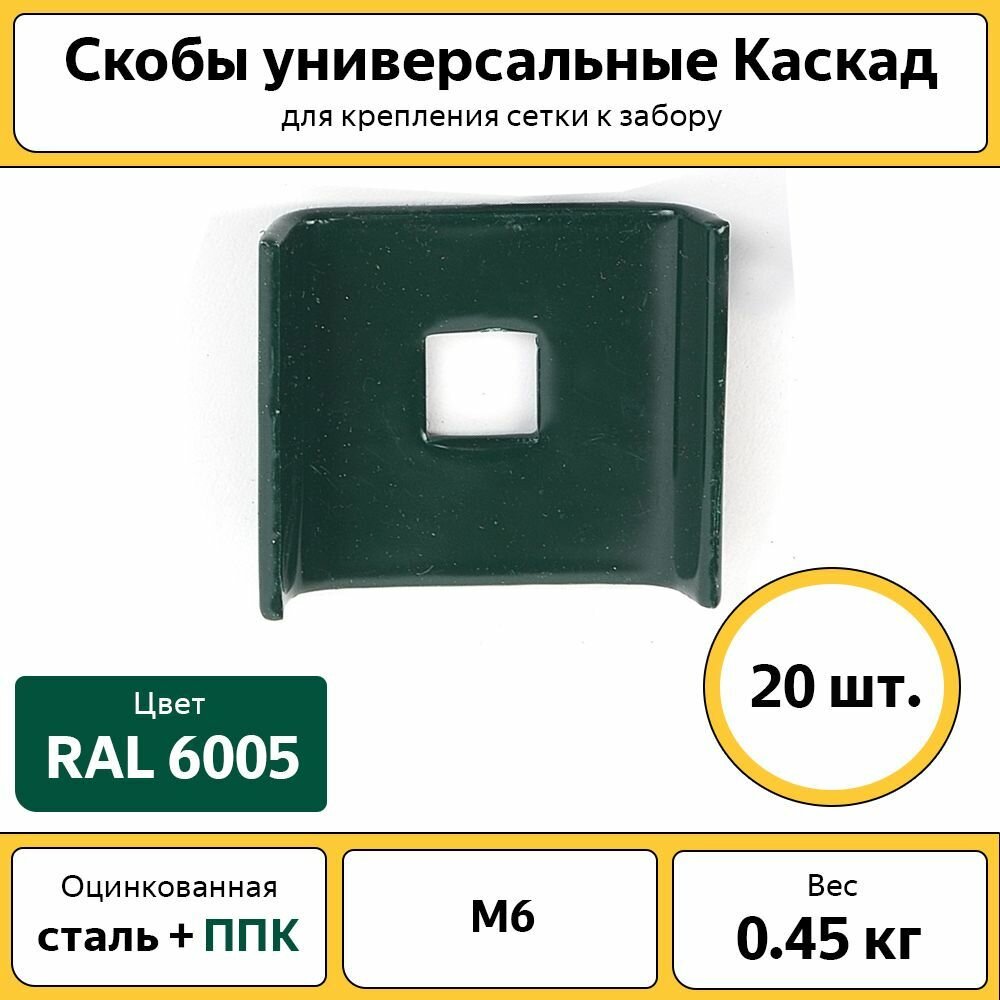 Скоба универсальная (20 шт.) / оцинкованная RAL 6005 / для крепежа 3D сетки к забору