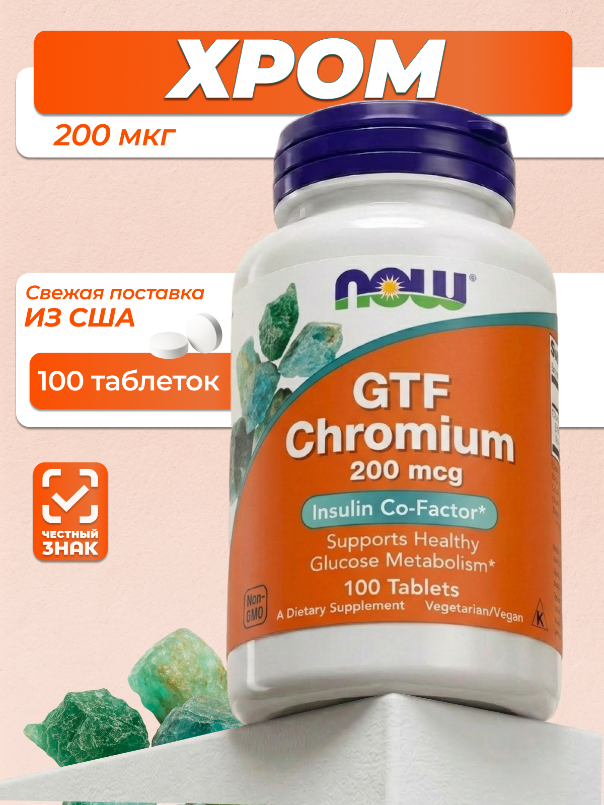 NOW Foods GTF Chromium, 200 мкг 100 таблеток для контроля аппетита