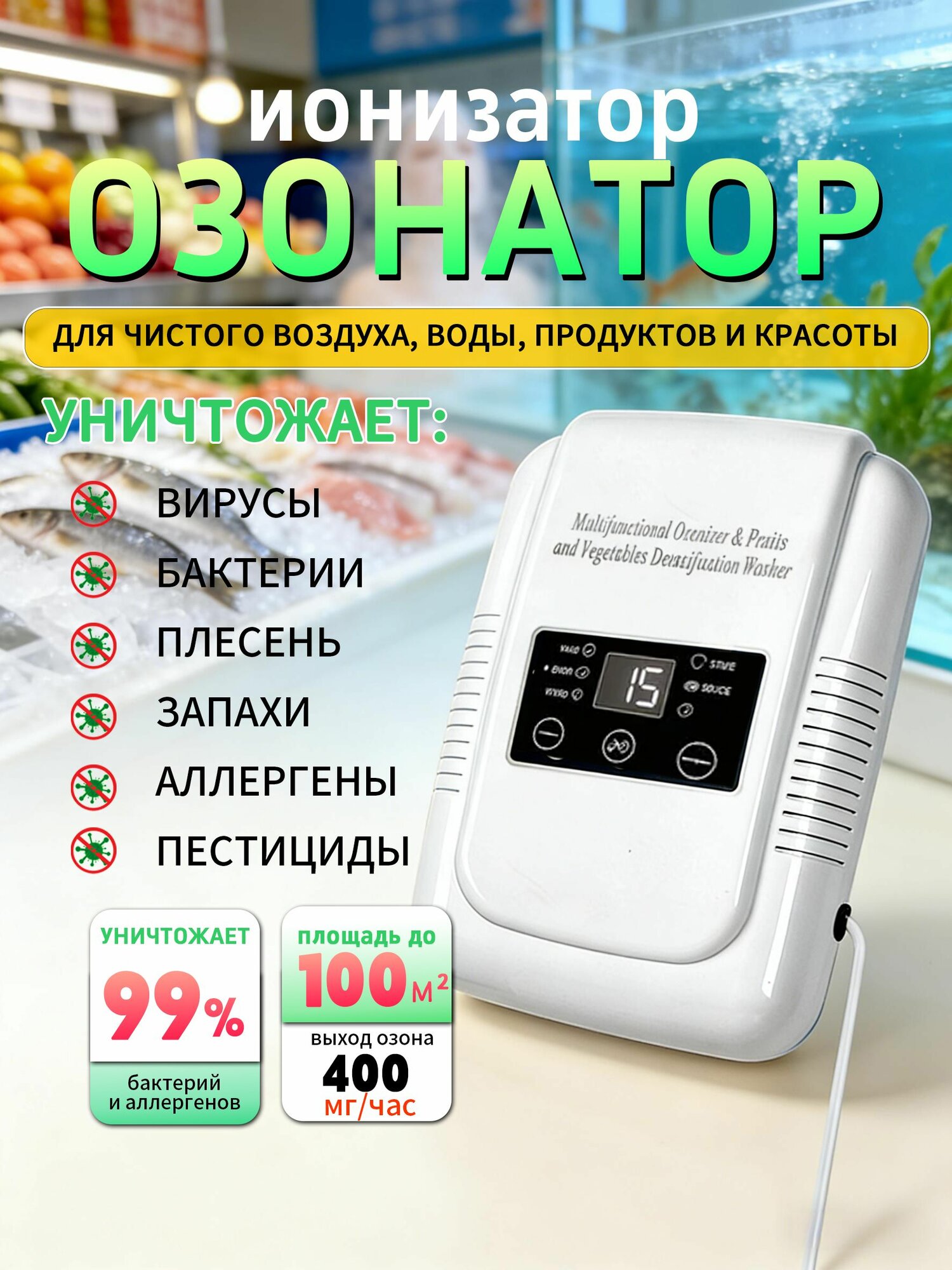 Озонатор воздуха, воды, продуктов и холодильника, универсальный ионизатор для дома, удаление пестицидов и запахов, 400 мг/ч
